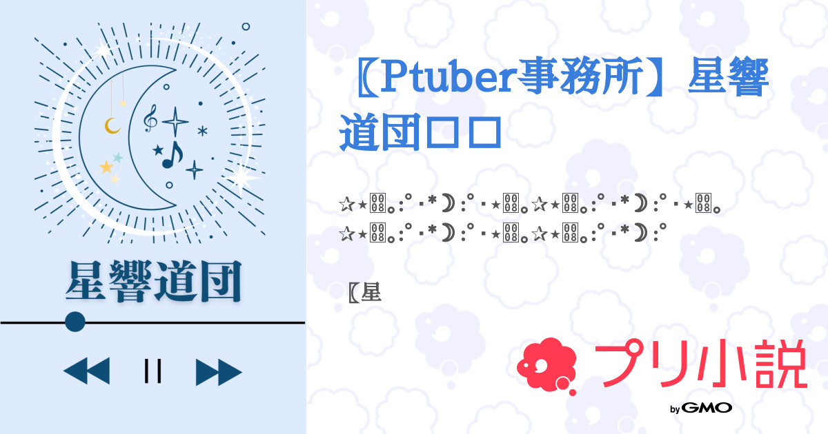 第11話：📢 ︎ 7期生オーディション合格発表（〖Ptuber事務所】星響道団🌟🎼）｜無料スマホ夢小説ならプリ小説 byGMO